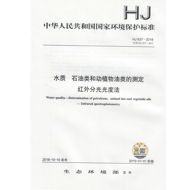 HJ637-2018 水质  石油类和动植物油类的测定  红外分光光度法 中国环
