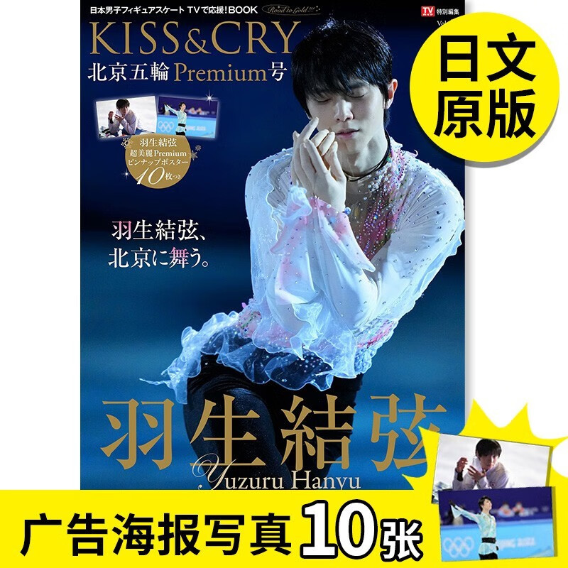 【翰德图书】羽生結弦 TVガイド特别编集 KISS CRY Vol.43 10枚海报 北京五轮Premium号 写真集 进口日文原版 花样滑冰 羽生结弦