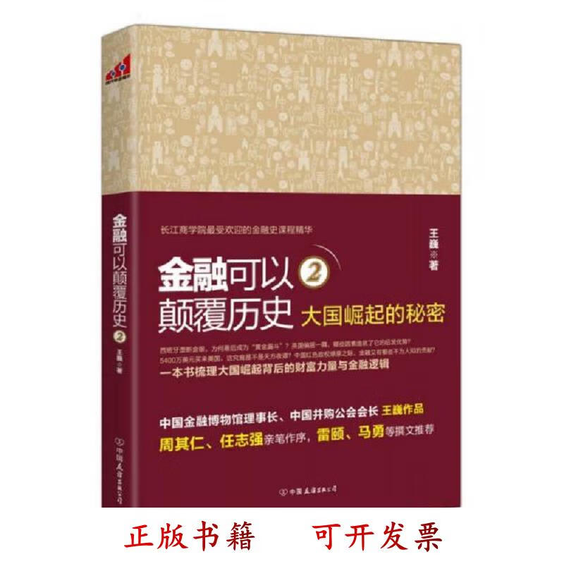 金融可以颠覆历史  王巍 中国友谊出版公司 9787505735620
