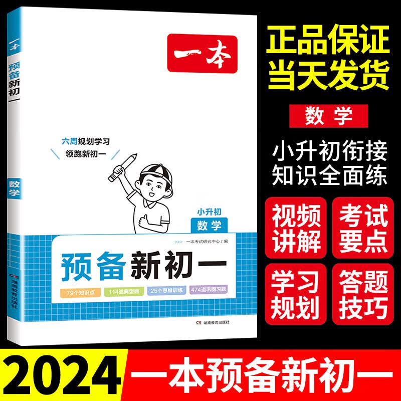 一本预备新初一 初中语文数学英语人教版七年级上册自学读本教辅资料语数学语小升初预习暑假 数学书中学教 数学单册一本预备新初一 初中通用