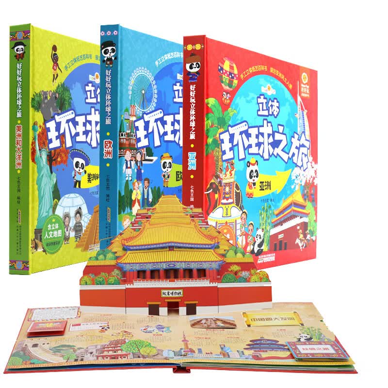 好好玩立体环球之旅（亚洲+欧洲+大洋洲）套装3册 亲子互动3D立体书 3-6岁幼儿启蒙认知早教玩具书科普立体绘本
