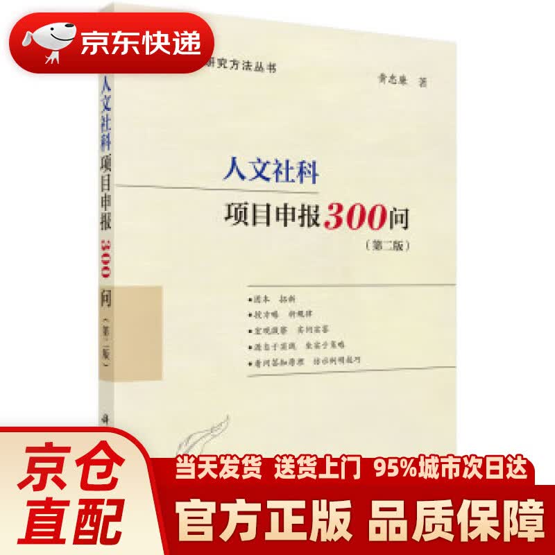 人文社科项目申报300问 黄忠廉 科学出版社 9787030734471