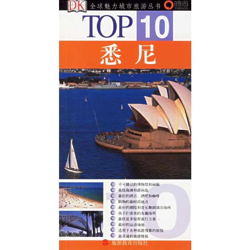 DK经典力作TOP10 悉尼