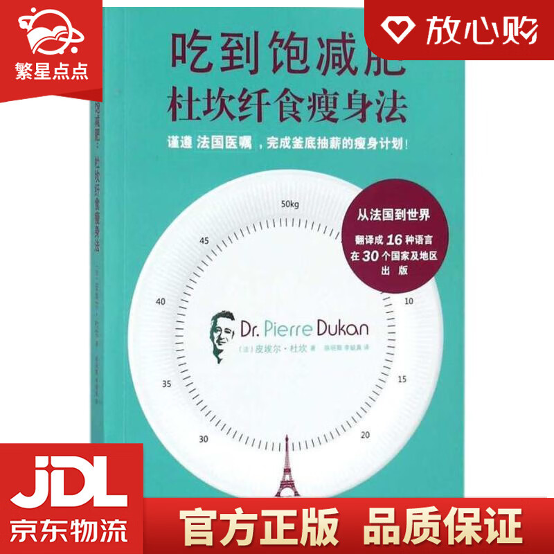 吃到饱减肥：杜坎纤食瘦身法 (法)皮埃尔·杜坎(Dr.Pierre Du