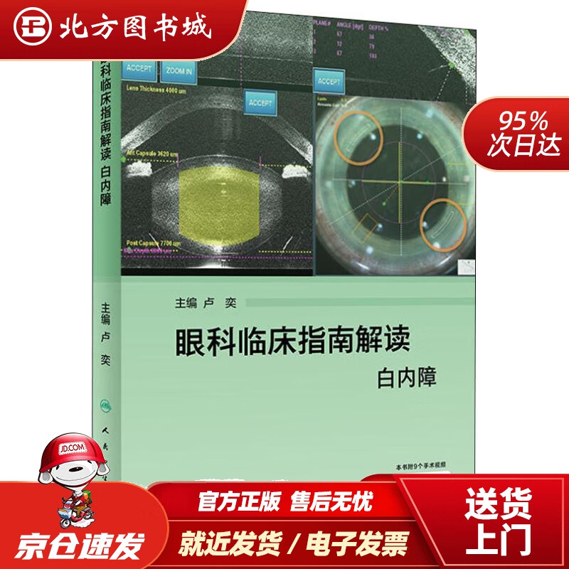 【现货】眼科临床指南解读白内障（配增值）卢奕 北方图书城