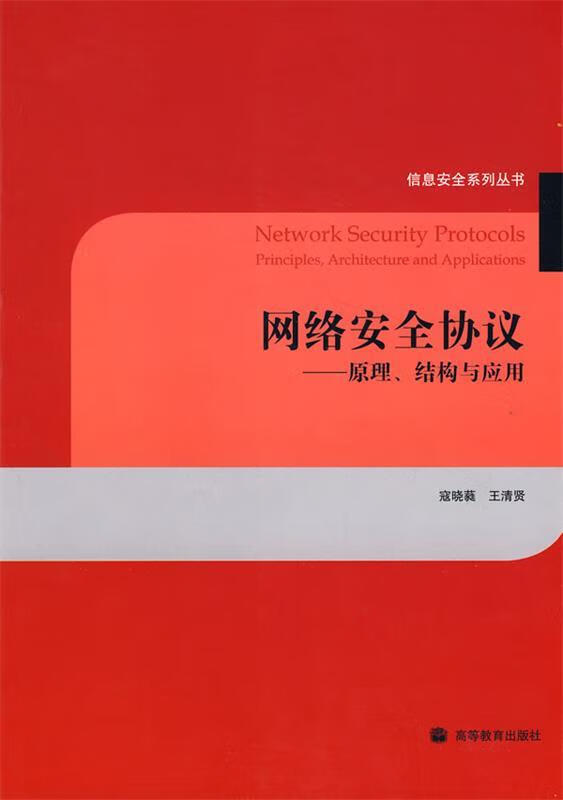 网络安全协议-原理、结构与应用