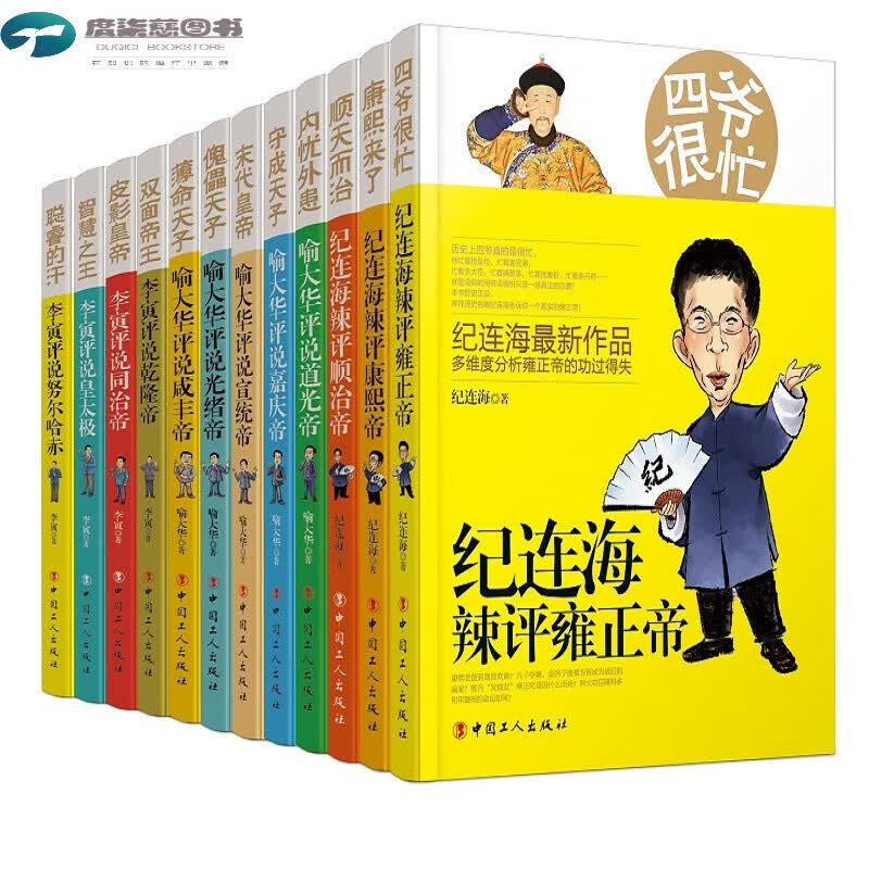 主讲人评说清朝十二帝系列(全12册)纪连海,喻大华,李寅