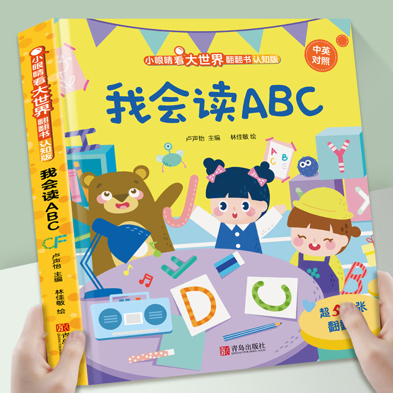 儿童绘本我会认数字3d立体翻翻书 幼儿园阅读英语拼音颜色早教认知揭秘硬壳书撕不烂 幼儿2-3-4-6岁启蒙益智 我会读ABC