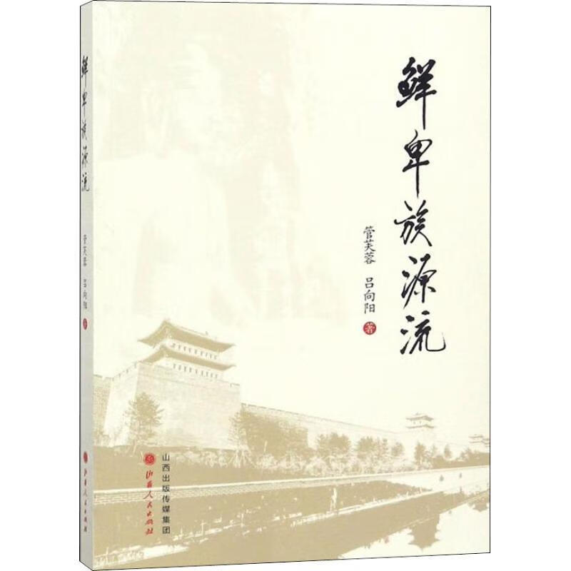 鲜卑族源流 管芙蓉 9787203105503