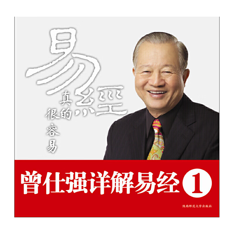曾仕强详解易经系列1：易经真的很容易（精装）