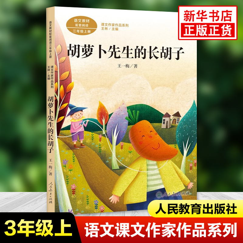 【可选】课文作家作品系列 三年级上册套装10册 一块奶酪 在牛肚子里旅行 金色的草地 大青树下的小学 搭船的鸟 总也倒不了的老屋 胡萝卜先生的长胡子 花的学校 掌声 去年的树 人教版 胡萝卜先生的长胡