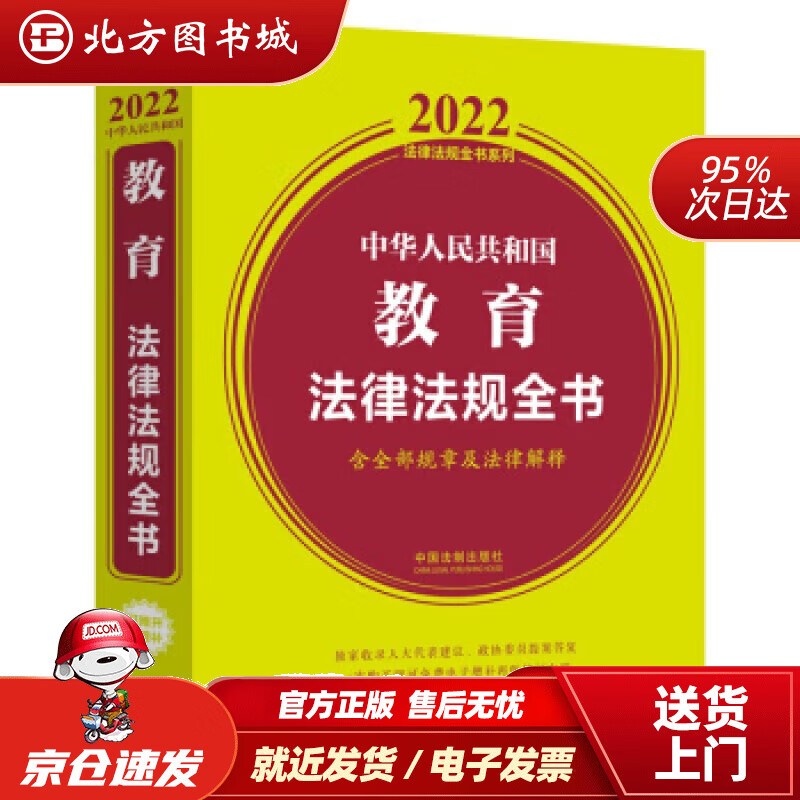 【现货】中华人民共和国教育法律法规全书(含全部规章及法律解释)（2022年版）中国法制出版社著 北方图书城