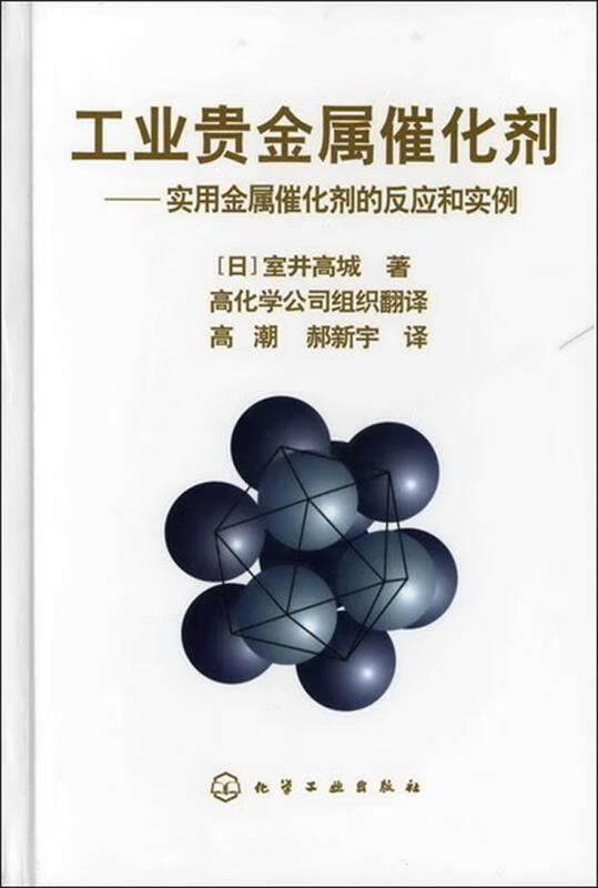 包邮》 工业贵金属催化剂:实用金属催化剂的反应和实例 [日]室井高城 著,郝新宇译