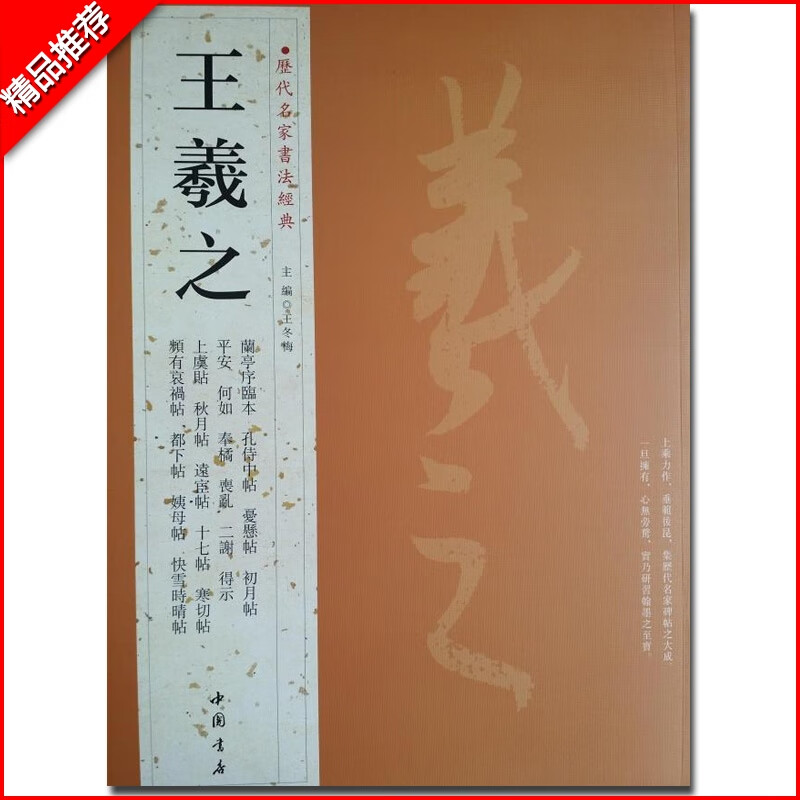 苏轼颜真卿褚遂良白蕉王羲之赵孟頫米芾邓石如伊秉绶黄庭坚怀素王铎文徵明历代名家书法经典系列前赤壁赋祭侄文稿毛笔字帖 王羲之