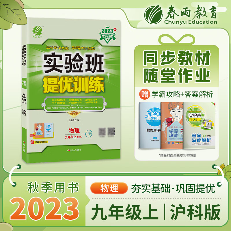 实验班提优 九年级上册 初中物理 沪科版 2023年秋季新版教材同步辅导资料复习书课时作业本练习册