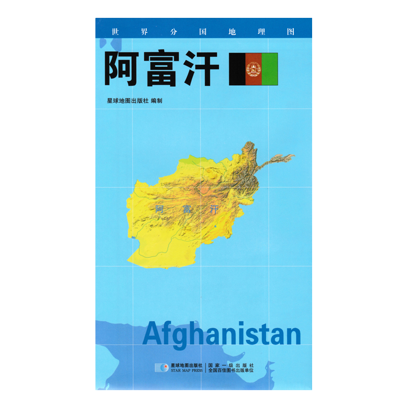 2020版 世界分国地理地图 84*60厘米 阿富汗地图