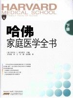 哈佛家庭医学全书下册