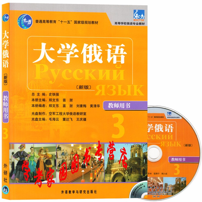 全新现货 东方大学俄语新版3教师用书 含盘 史铁强 郑文东 刘素梅 9787513514132 外研社