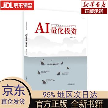 AI量化投资 李必文 清华大学出版社