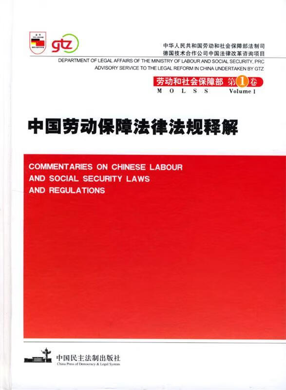 中国劳动保障法律法规释解