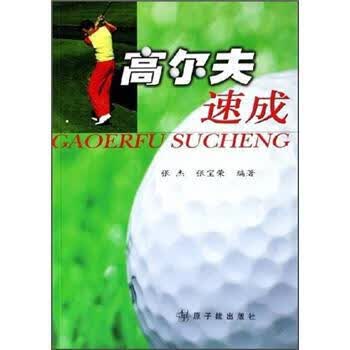 高尔夫速成 张杰,张宝荣