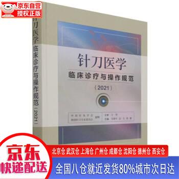 【新华全新书籍】针刀医学临床诊疗与操作规范（2021） 吴绪平，彭力，周鹏 中国医药科技出版社