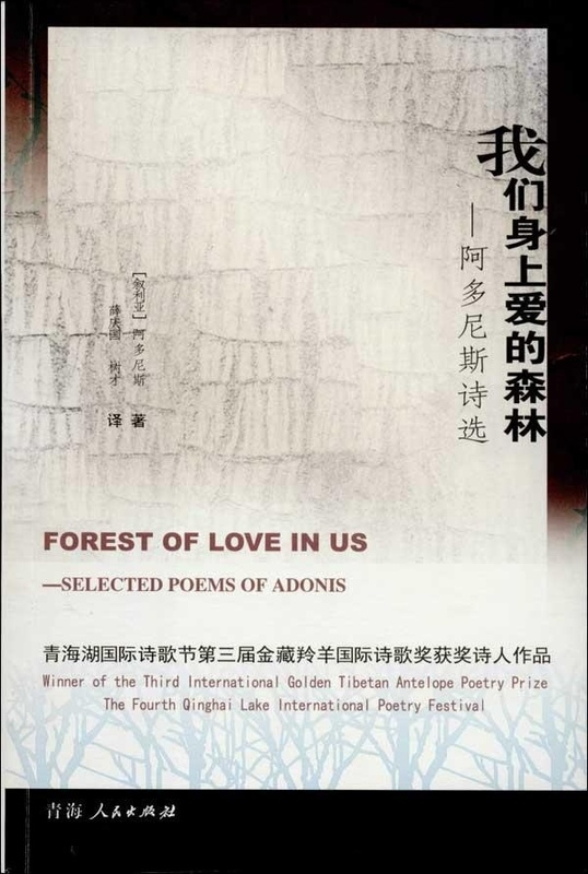 【书】我们身上爱的森林 阿多尼斯诗选