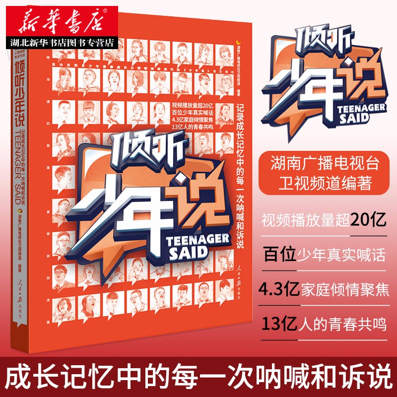 倾听少年说 记录成长记忆中的每一次呐喊和诉说 湖南卫视《少年说》节目官方书籍 人民日报出版社