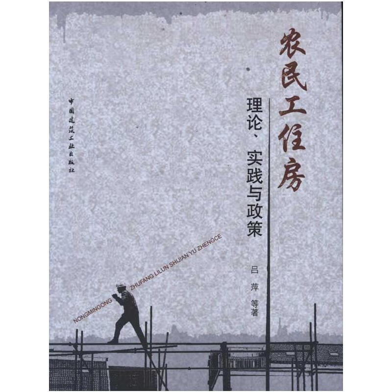 农民工住房理论.实践与政策