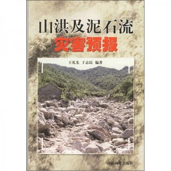 山洪及泥石流灾害预报9787503826894