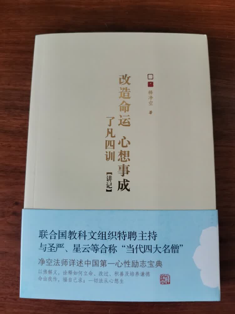 了凡四训讲记 释净空