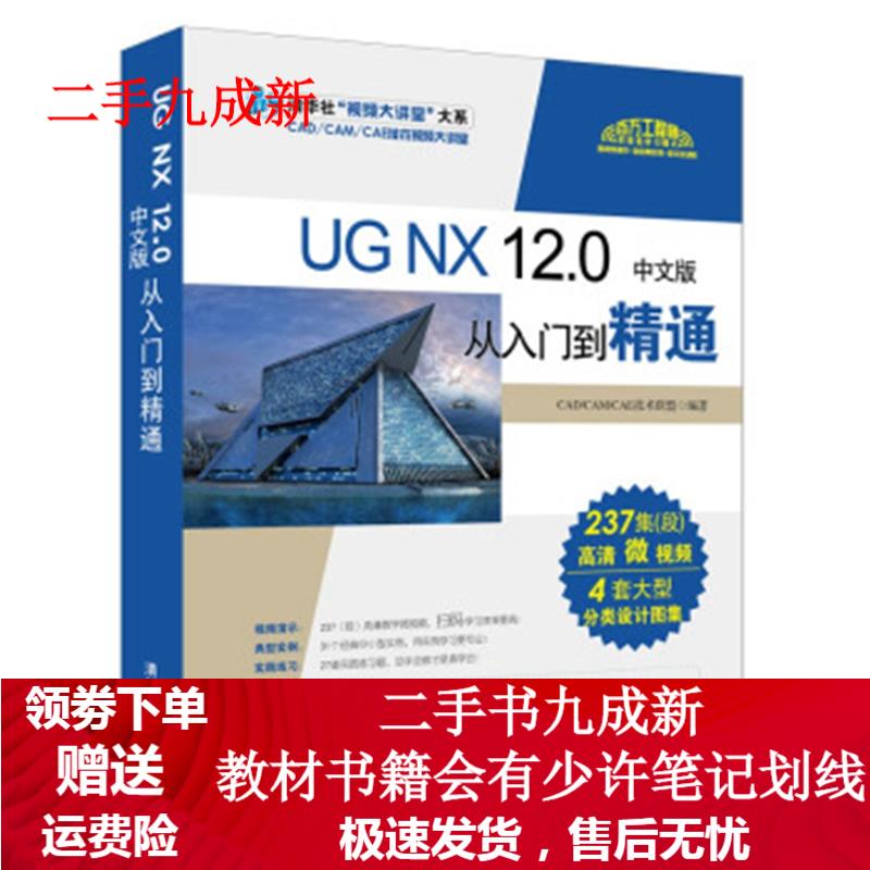 UG NX 12.0中文版从入门到精通 清华社“视频大讲堂”大系CAD CAM CAE技术视频大讲堂
