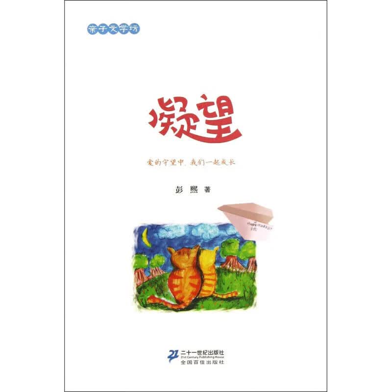 书书书新品好好亲子文学坊：凝望好好...；；书