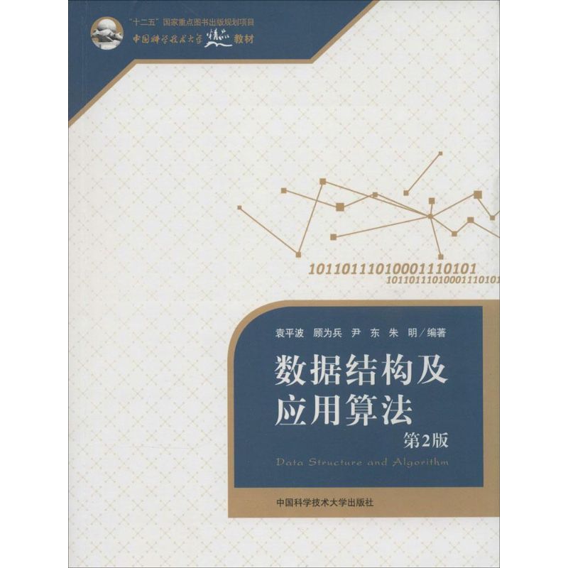 数据结构及应用算法(第2版) 作 袁平波 等 编者 书籍