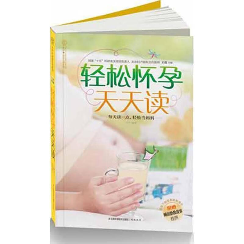 轻松怀孕天天读 王琪 著【书】