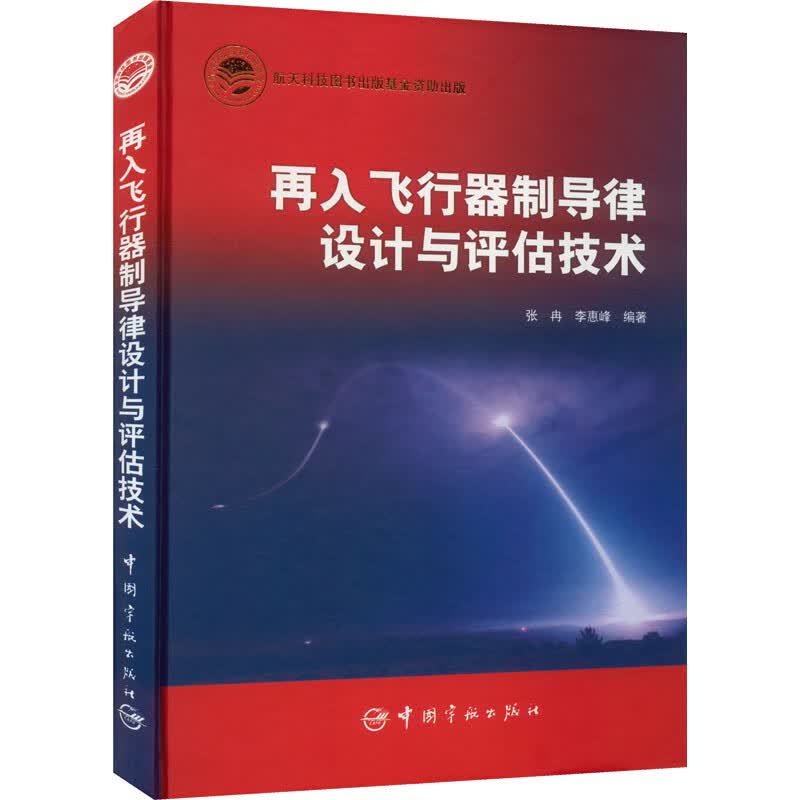 再入飞行器制导律设计与评估技术 张冉,李惠峰 编 书籍 图书