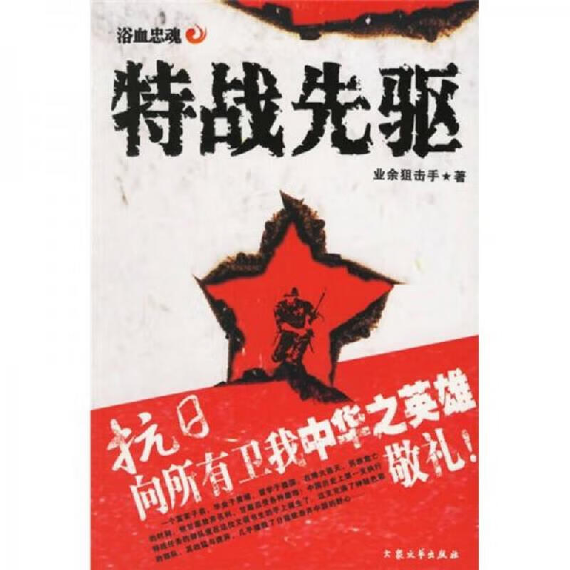 特战先驱三册合售 大众文艺出版社 业余* 9787801718150