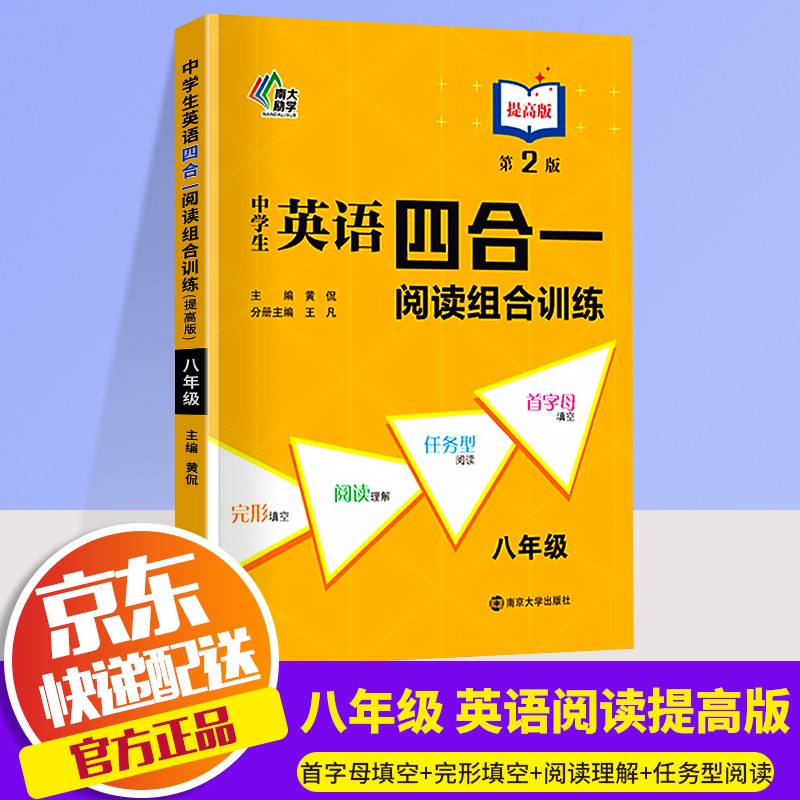 2022新版南大励学中学生英语四合一阅读组合训练八年级基础版+提高版初中8年级英语阅读理解专项练习册 8全 提高版