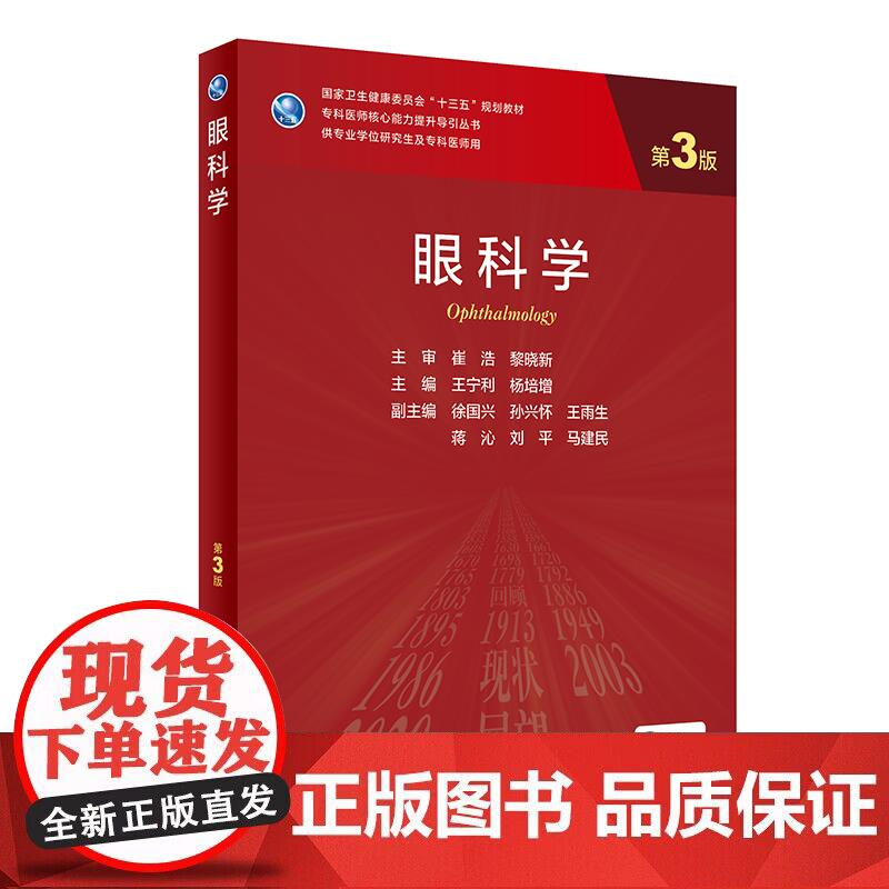 眼科学（第3版研究生配增值）