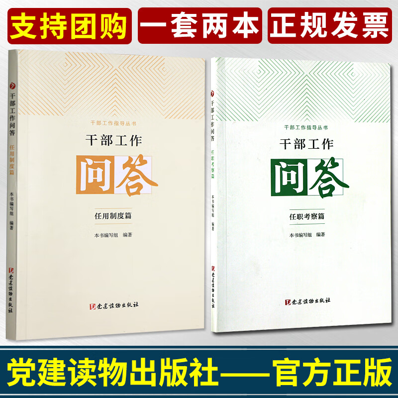 【一套两本】干部工作问答任职考察篇+任用制度篇 党建读物出版社党政书籍干部工作指导丛书党员领导干部管理