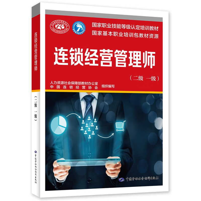 连锁经营管理师（二级 一级）--国家职业技能等级认定培训教材