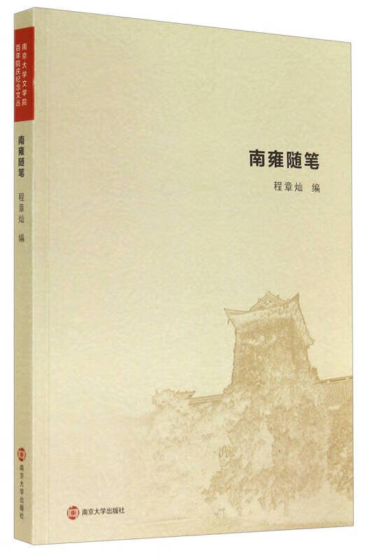 南雍随笔【好书】