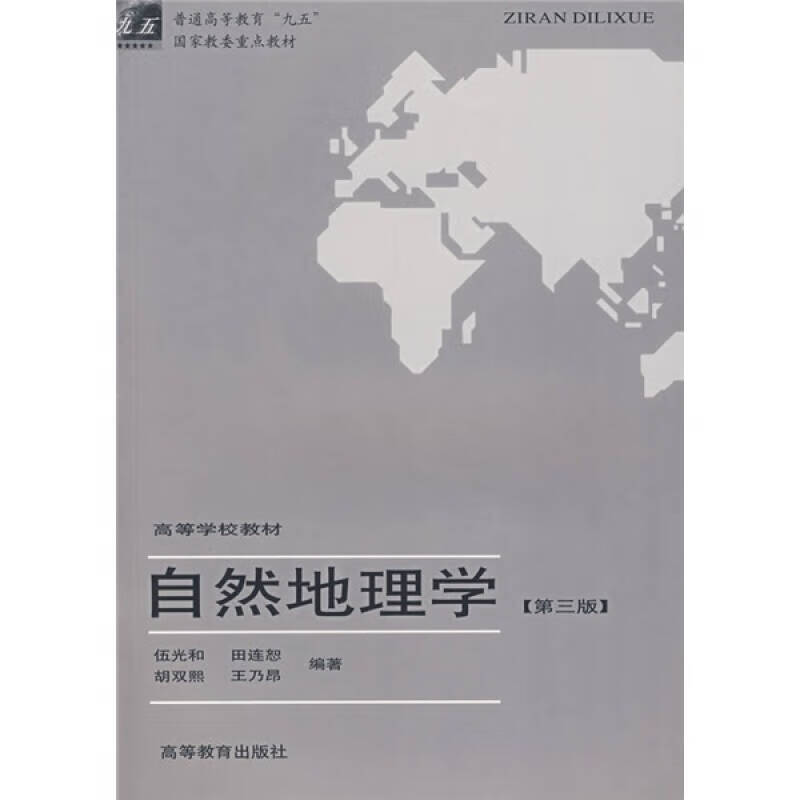 自然地理学9787040079739