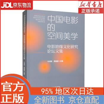 【新华书籍】中国电影的空间美学：电影地缘文化研究论坛文集 牛鸿英,贾磊磊 中国电影出版社