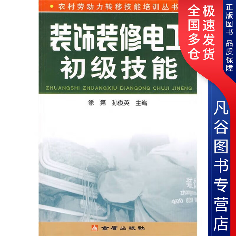 【书】装饰装修电工初级技能