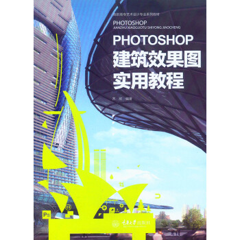 Photoshop效果图实用教程 齐欣 著 9787562493488