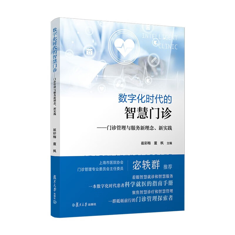 数字化时代的智慧门诊——门诊管理与服务新理念、新实践