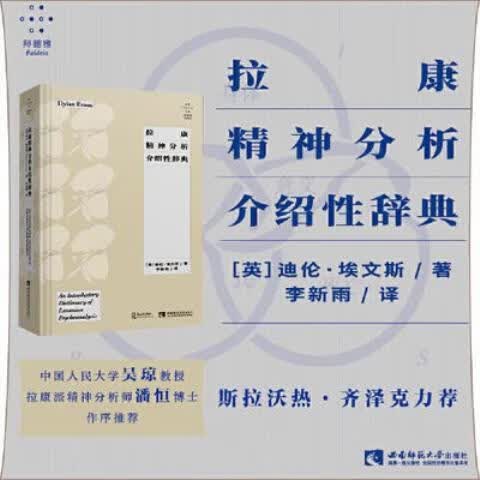 拉康精神分析介绍性辞典 拉康精神分析介绍性辞典