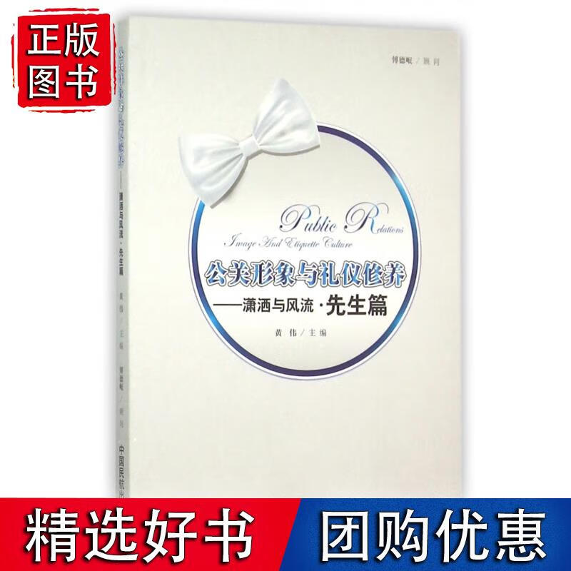 公关形象与礼仪修养-潇洒与风流 先生篇 黄伟中国民航出版社9787512802476 23.5