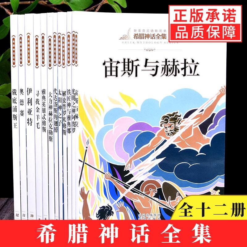 古希腊神话全集 彩图全套12册青少年版初中小学生三四五六年级课外阅读物图书希腊神话原版宙斯与